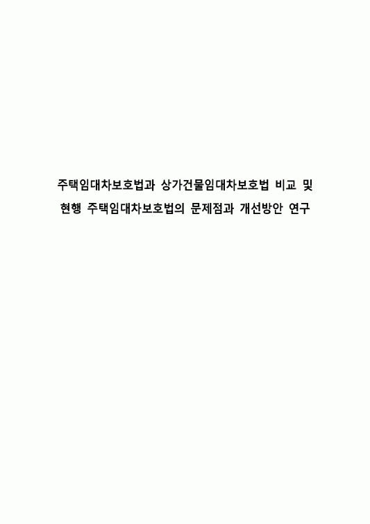 주택임대차보호법과 상가건물임대차보호법 비교 및 현행 주택임대차보호법의 문제점과 개선방안 연구