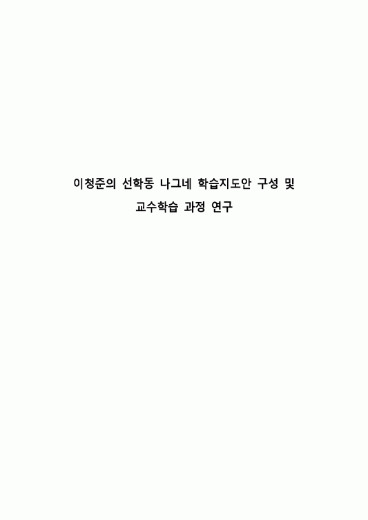 이청준의 선학동 나그네 학습지도안 구성 및 교수학습 과정 연구