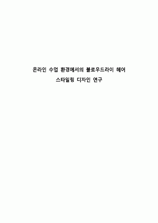 온라인 수업 환경에서의 블로우드라이 헤어 스타일링 디자인 연구