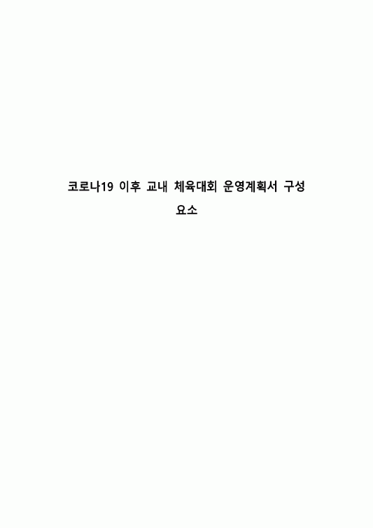 코로나19 이후 교내 체육대회 운영계획서 구성 요소