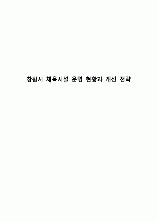 창원시 체육시설 운영 현황과 개선 전략