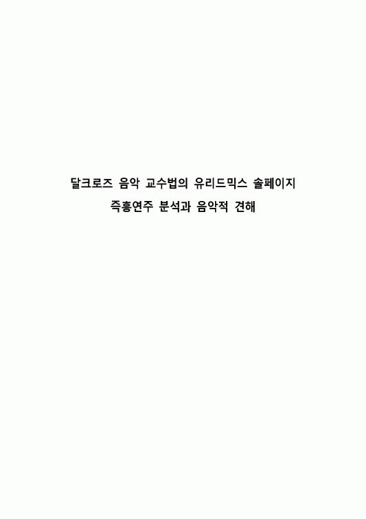 달크로즈 음악 교수법의 유리드믹스 솔페이지 즉흥연주 분석과 음악적 견해