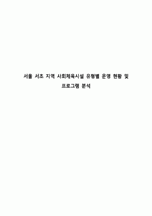 서울 서초 지역 사회체육시설 유형별 운영 현황 및 프로그램 분석