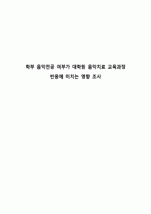 학부 음악전공 여부가 대학원 음악치료 교육과정 반응에 미치는 영향 조사