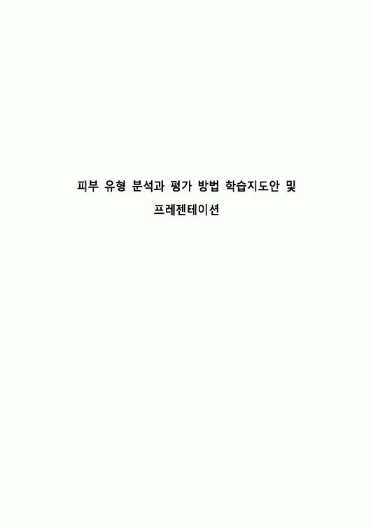 피부 유형 분석과 평가 방법 학습지도안 및 프레젠테이션