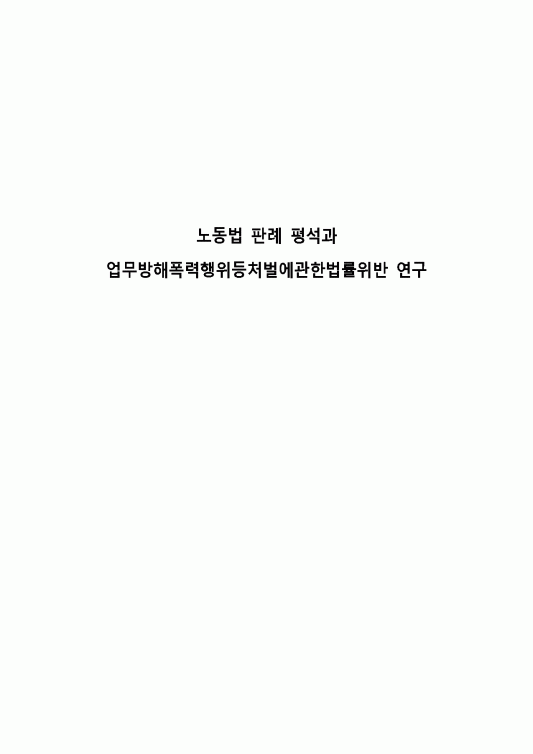노동법 판례 평석과 업무방해폭력행위등처벌에관한법률위반 연구