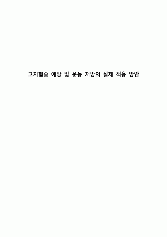 고지혈증 예방 및 운동 처방의 실제 적용 방안
