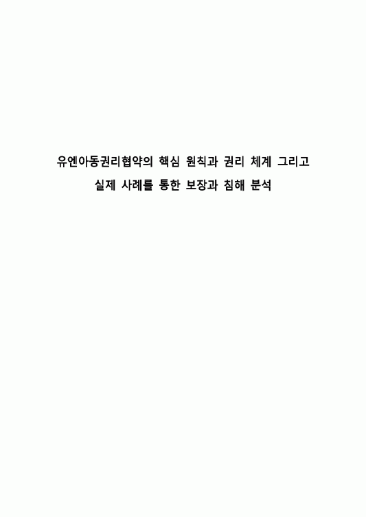 유엔아동권리협약의 핵심 원칙과 권리 체계 그리고 실제 사례를 통한 보장과 침해 분석