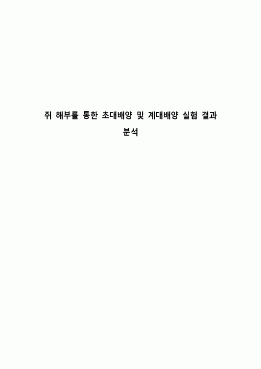 쥐 해부를 통한 초대배양 및 계대배양 실험 결과 분석
