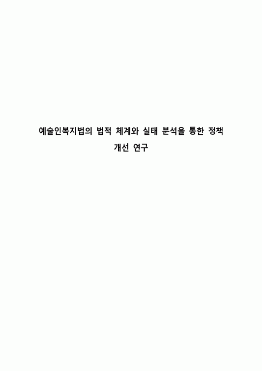 예술인복지법의 법적 체계와 실태 분석을 통한 정책 개선 연구