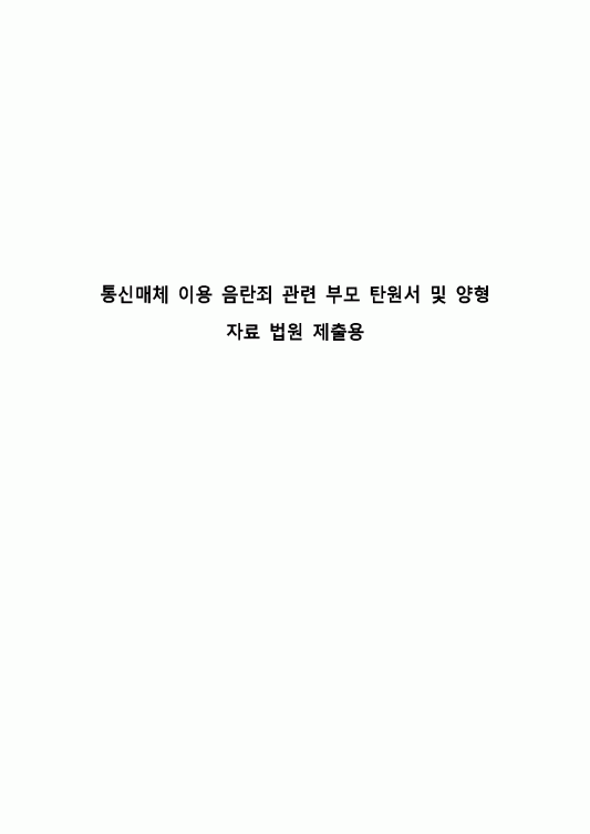 통신매체 이용 음란죄 관련 부모 탄원서 및 양형 자료 법원 제출용