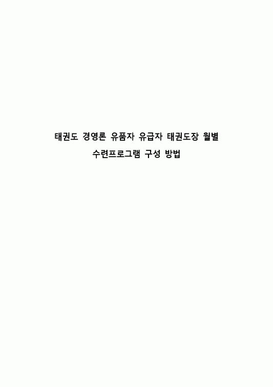 태권도 경영론 유품자 유급자 태권도장 월별 수련프로그램 구성 방법