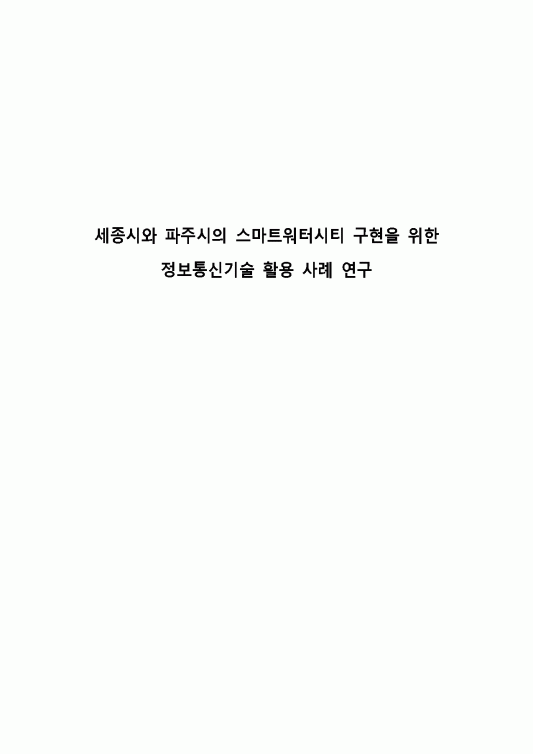 세종시와 파주시의 스마트워터시티 구현을 위한 정보통신기술 활용 사례 연구