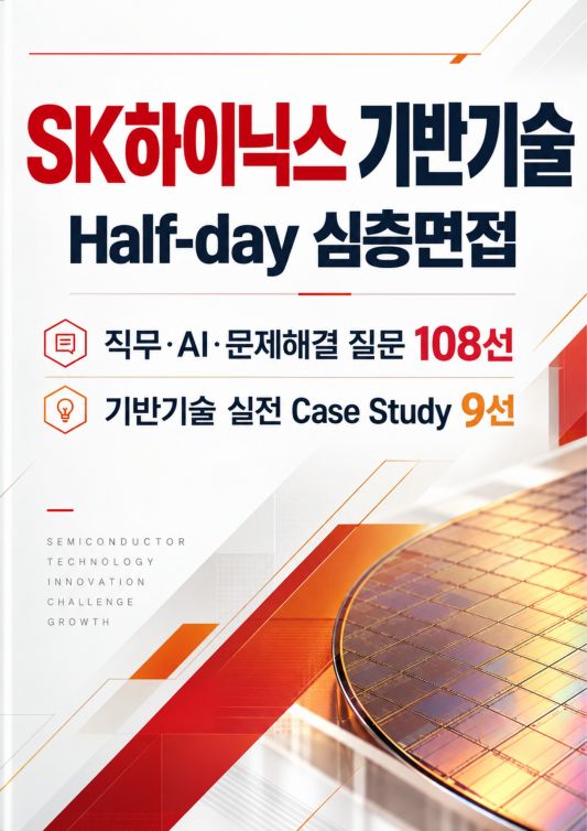 2026 SK하이닉스 기반기술 반나절(Half-day) 심층면접 완벽 대비 자료 (직무·AI·문제해결 질문 108선 / 실전 과제 9선)