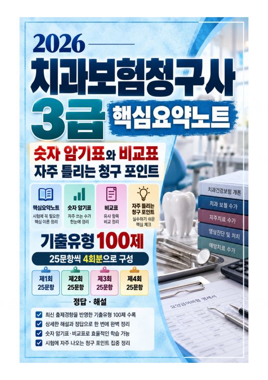 2026 치과보험청구사 3급 핵심요약노트 O/X체크+기출유형문제 100제 해설