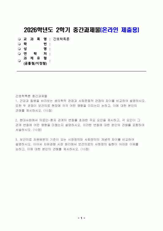 2026학년도 2학기 간호학특론 중간과제물