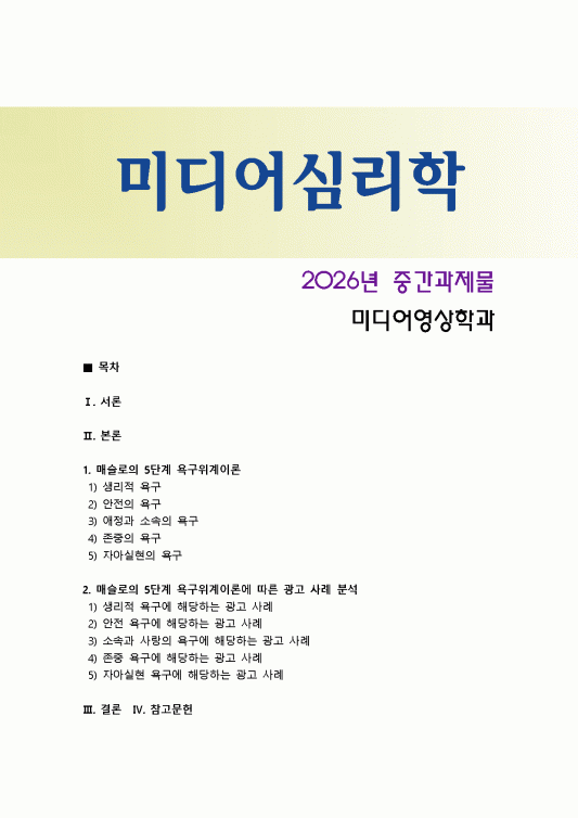 [미디어심리학] 2026년 2학기 중간과제물, 매슬로의 5단계 욕구를 단계별로 정리, 각 단계의 광고 설명