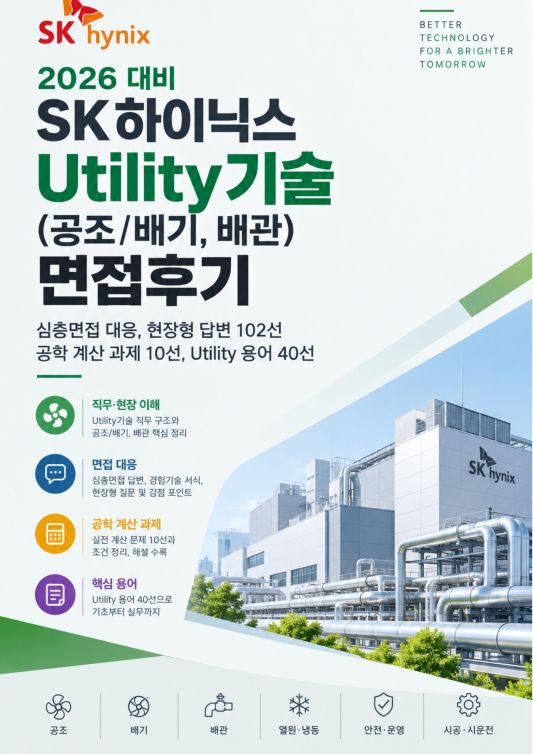 [2026 대비 SK하이닉스 Utility기술(공조/배기, 배관) 면접후기] 심층면접 대응, 현장형 답변 102선, 공학 계산 과제 10선, Utility 용어 40선