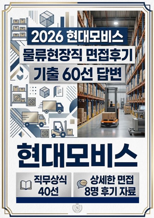 [2026] 현대모비스 서비스부품BU 물류현장직 면접후기8명 기출질문+직무상식 100선