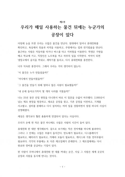 제1부우리가 매일 사용하는 물건 뒤에는 누군가의 공장이 있다
