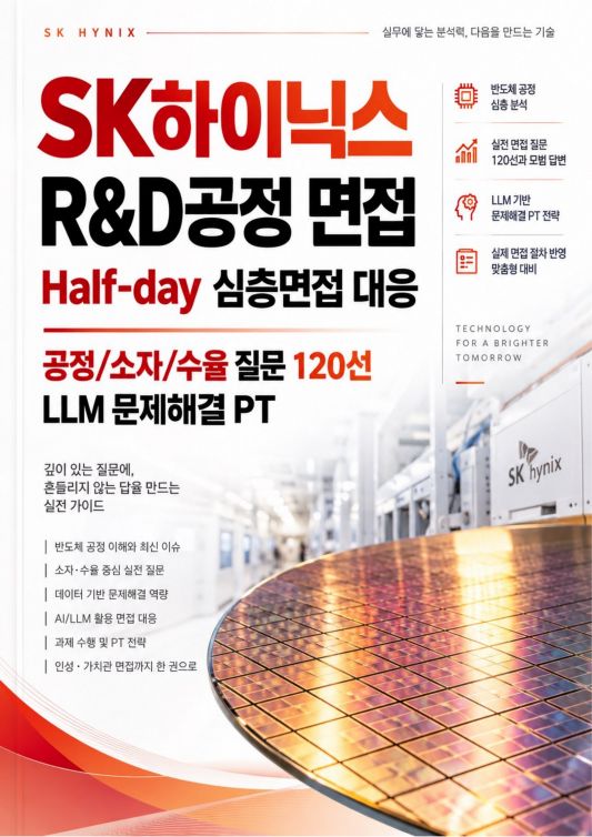 2026 SK하이닉스 R&D공정 면접] SK하이닉스 R&D공정 반나절(Half-day)심층면접 대응, 공정/소자/수율 질문 120선, LLM 문제해결 PT