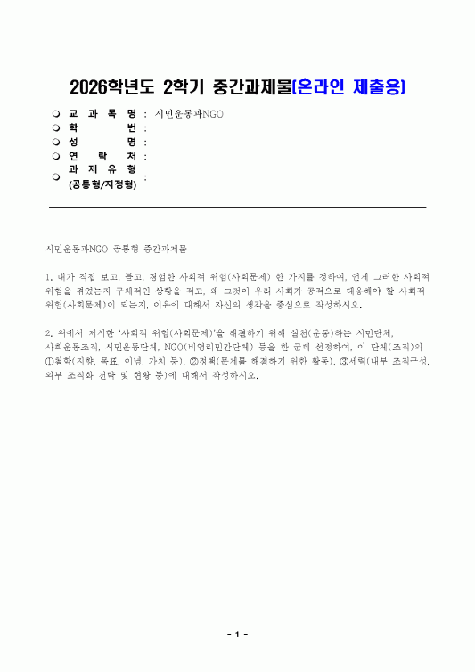 시민운동과NGO 중간과제물 2026년 2학기 중간과제물