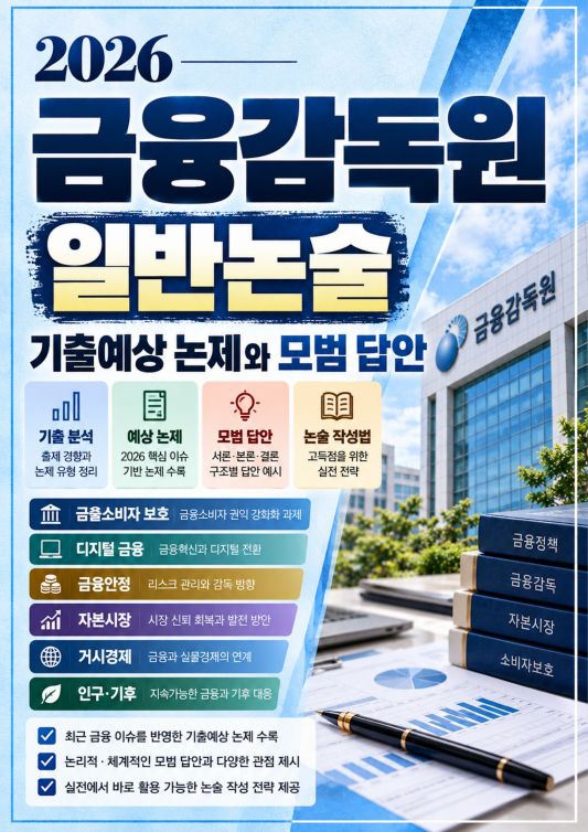 2026 금융감독원 일반논술 기출예상 논제 30선 예제 및 작성법