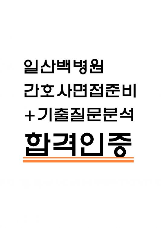 [일산백병원 간호사 면접준비자료 (합!격인증 첨부)] 면접 실제 분위기,병원인재상 반영 답변구조 템플릿, 반복 기출 질문 45문항 분석