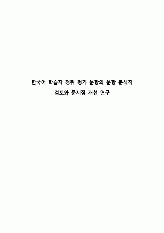 한국어 학습자 청취 평가 문항의 문항 분석적 검토와 문제점 개선 연구