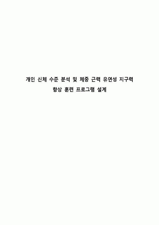 개인 신체 수준 분석 및 체중 근력 유연성 지구력 향상 훈련 프로그램 설계