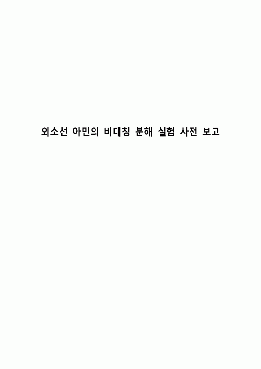 외소선 아민의 비대칭 분해 실험 사전 보고