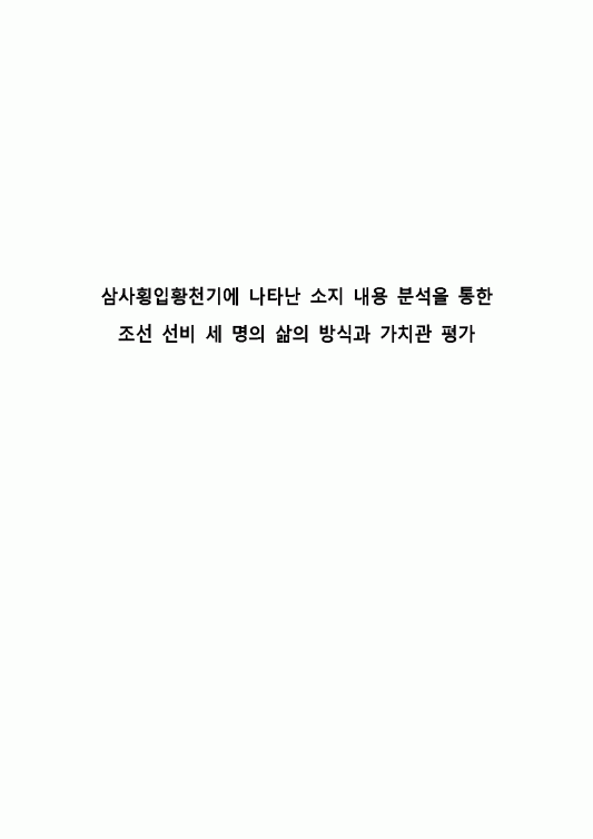 삼사횡입황천기에 나타난 소지 내용 분석을 통한 조선 선비 세 명의 삶의 방식과 가치관 평가
