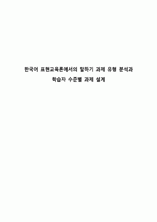 한국어 표현교육론에서의 말하기 과제 유형 분석과 학습자 수준별 과제 설계