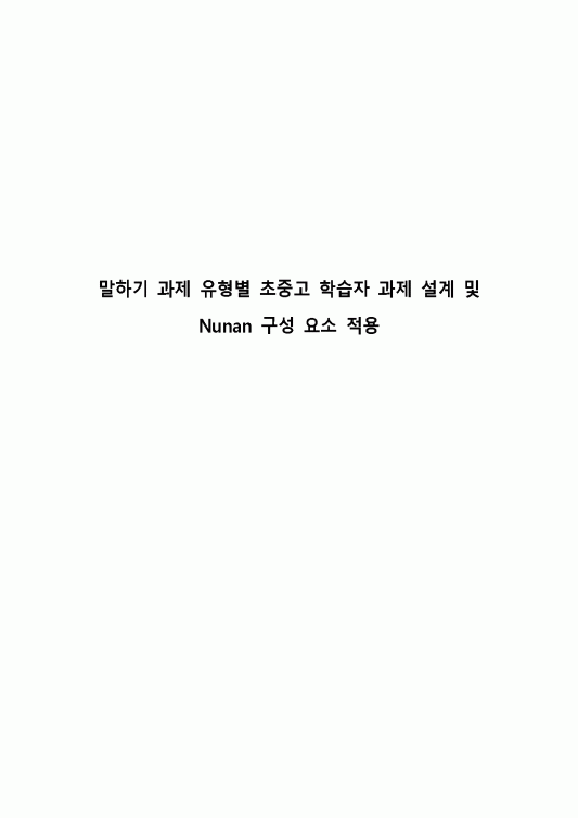 말하기 과제 유형별 초중고 학습자 과제 설계 및 Nunan 구성 요소 적용