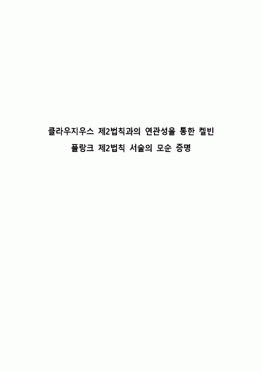 클라우지우스 제2법칙과의 연관성을 통한 켈빈 플랑크 제2법칙 서술의 모순 증명