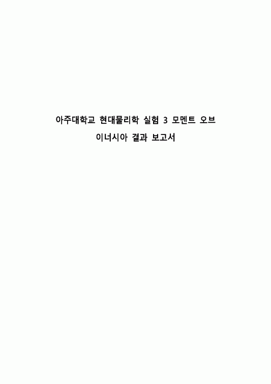 아주대학교 현대물리학 실험 3 모멘트 오브 이너시아 결과 보고서