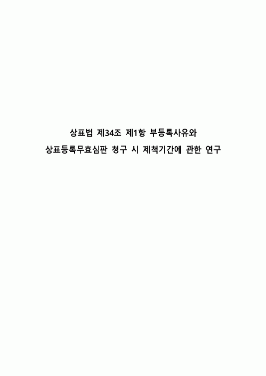 상표법 제34조 제1항 부등록사유와 상표등록무효심판 청구 시 제척기간에 관한 연구