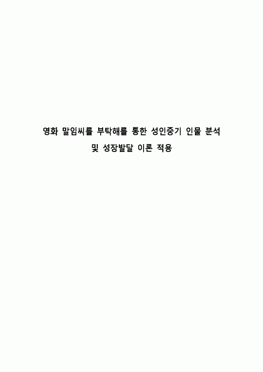 영화 말임씨를 부탁해를 통한 성인중기 인물 분석 및 성장발달 이론 적용