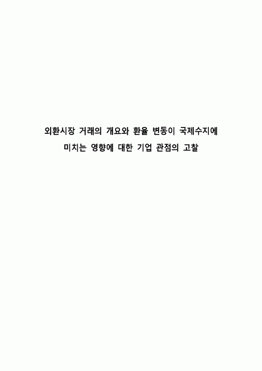 외환시장 거래의 개요와 환율 변동이 국제수지에 미치는 영향에 대한 기업 관점의 고찰