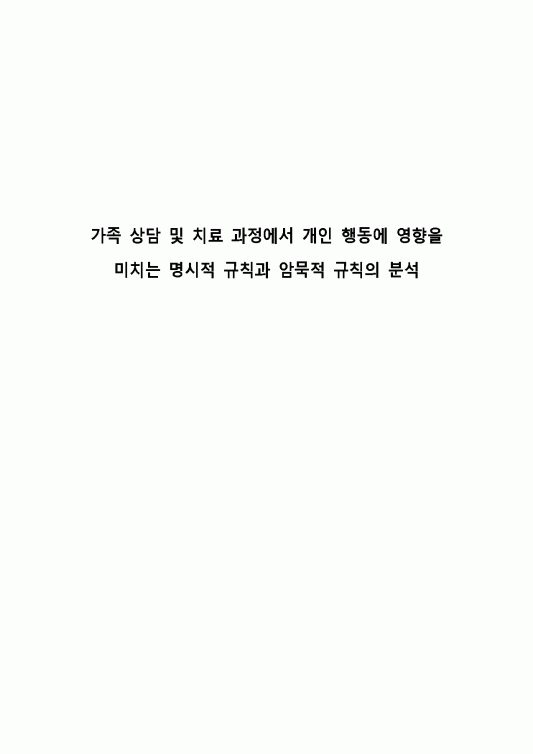 가족 상담 및 치료 과정에서 개인 행동에 영향을 미치는 명시적 규칙과 암묵적 규칙의 분석