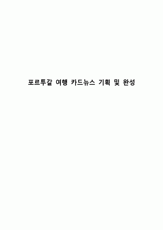 포르투갈 여행 카드뉴스 기획 및 완성
