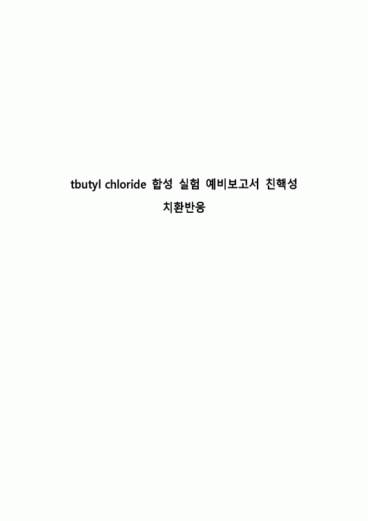 tbutyl chloride 합성 실험 예비보고서 친핵성 치환반응