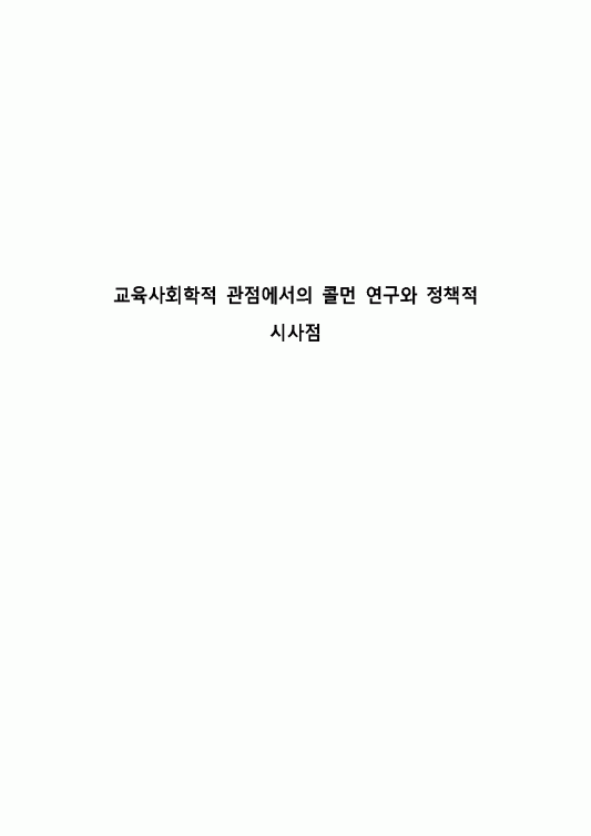 교육사회학적 관점에서의 콜먼 연구와 정책적 시사점