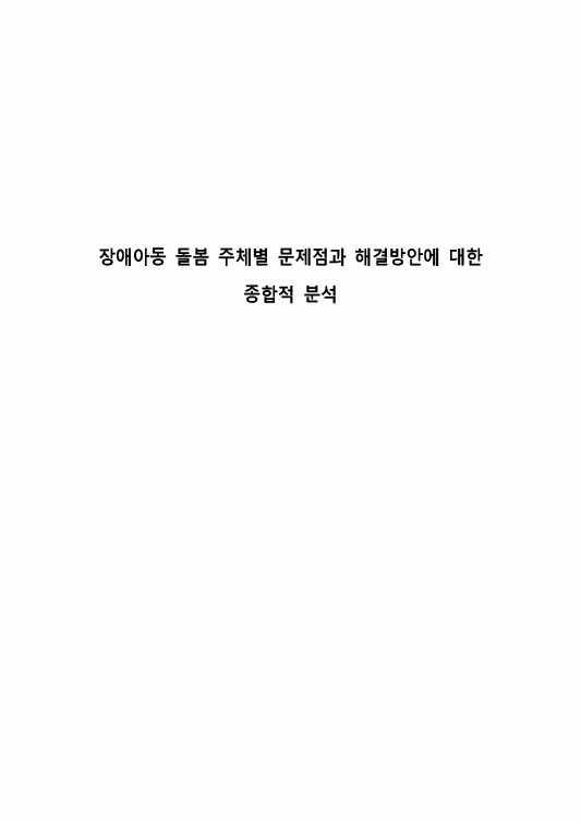 장애아동 돌봄 주체별 문제점과 해결방안에 대한 종합적 분석
