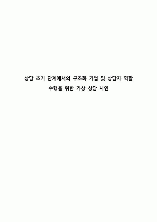 상담 초기 단계에서의 구조화 기법 및 상담자 역할 수행을 위한 가상 상담 시연