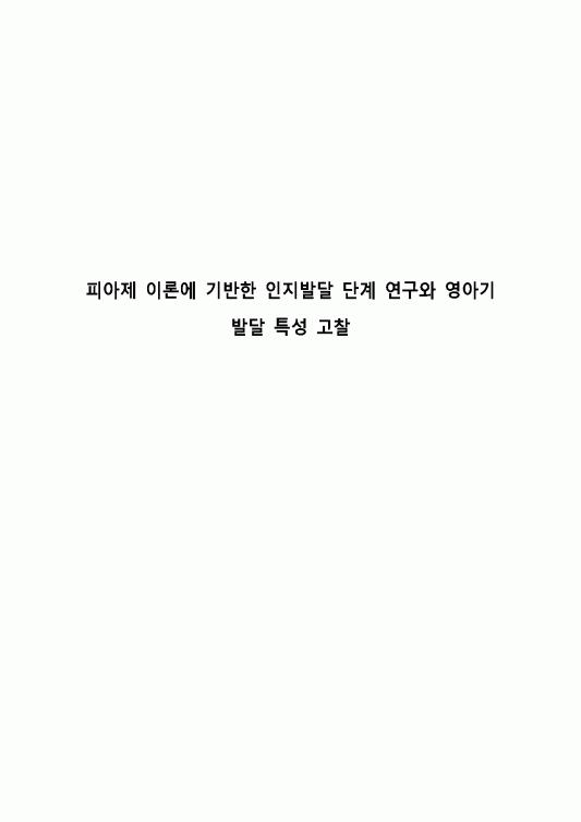 피아제 이론에 기반한 인지발달 단계 연구와 영아기 발달 특성 고찰