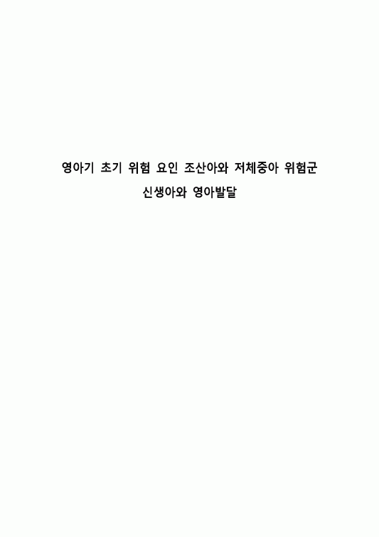 영아기 초기 위험 요인 조산아와 저체중아 위험군 신생아와 영아발달