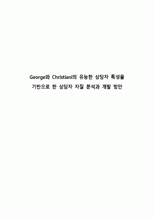 George와 Christiani의 유능한 상담자 특성을 기반으로 한 상담자 자질 분석과 개발 방안