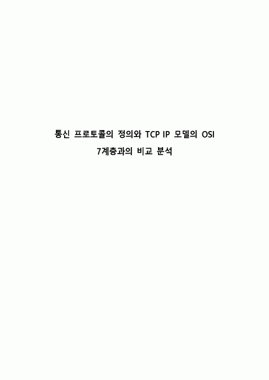 통신 프로토콜의 정의와 TCP IP 모델의 OSI 7계층과의 비교 분석