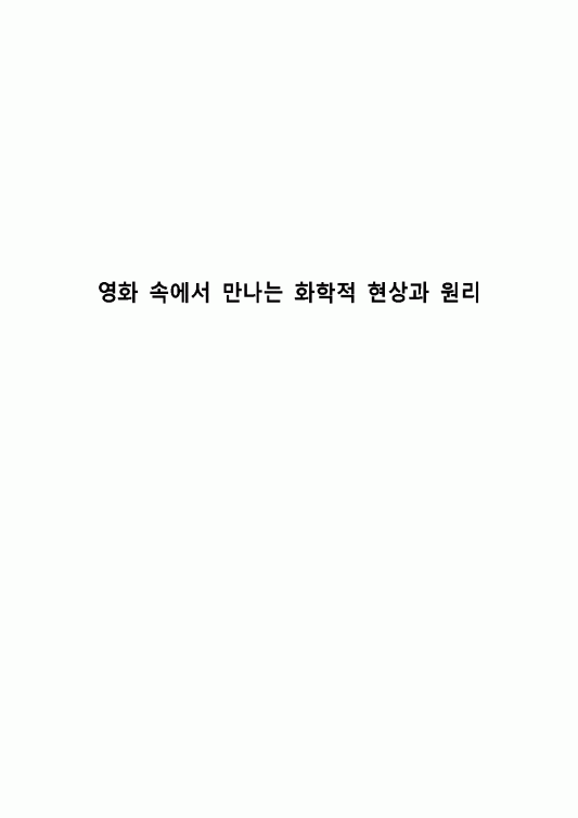영화 속에서 만나는 화학적 현상과 원리
